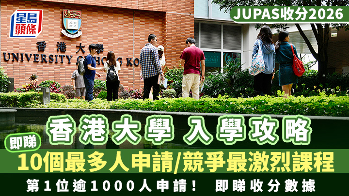港大入學攻略2026｜HKU 10個最多人申請/競爭最激烈聯招JUPAS課程 第1位逾千人申請！即睇收分數據