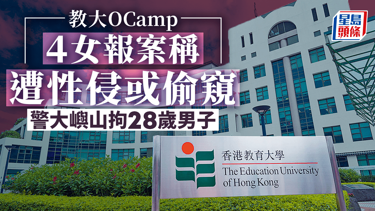 教大OCamp｜警方接4女報案 稱遭性侵或偷窺 重案組大嶼山拘28歲男