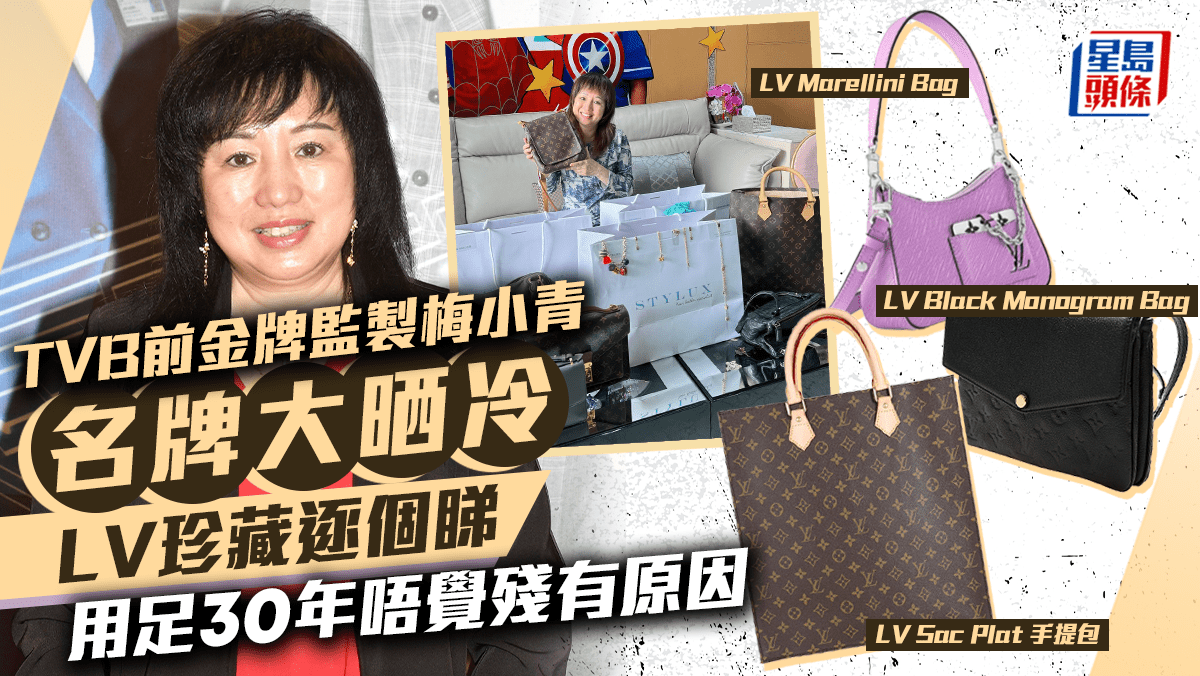 TVB前金牌監製梅小青名牌大晒冷！中古袋陪伴30年超新淨 LV珍藏逐個睇