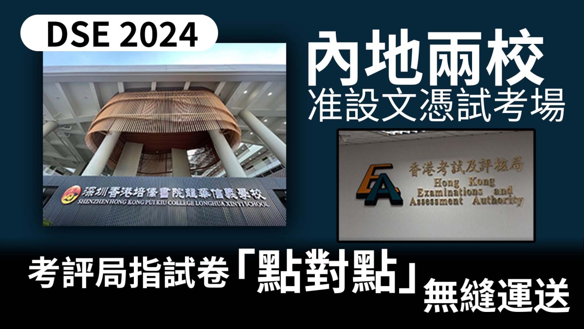 DSE 2024｜內地兩校准設文憑試考場 考評局指試卷「點對點」無縫運送