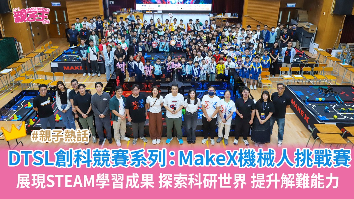 DTSL創科競賽系列：MakeX機械人挑戰賽 展現STEAM學習成果 探索科研世界 提升解難能力