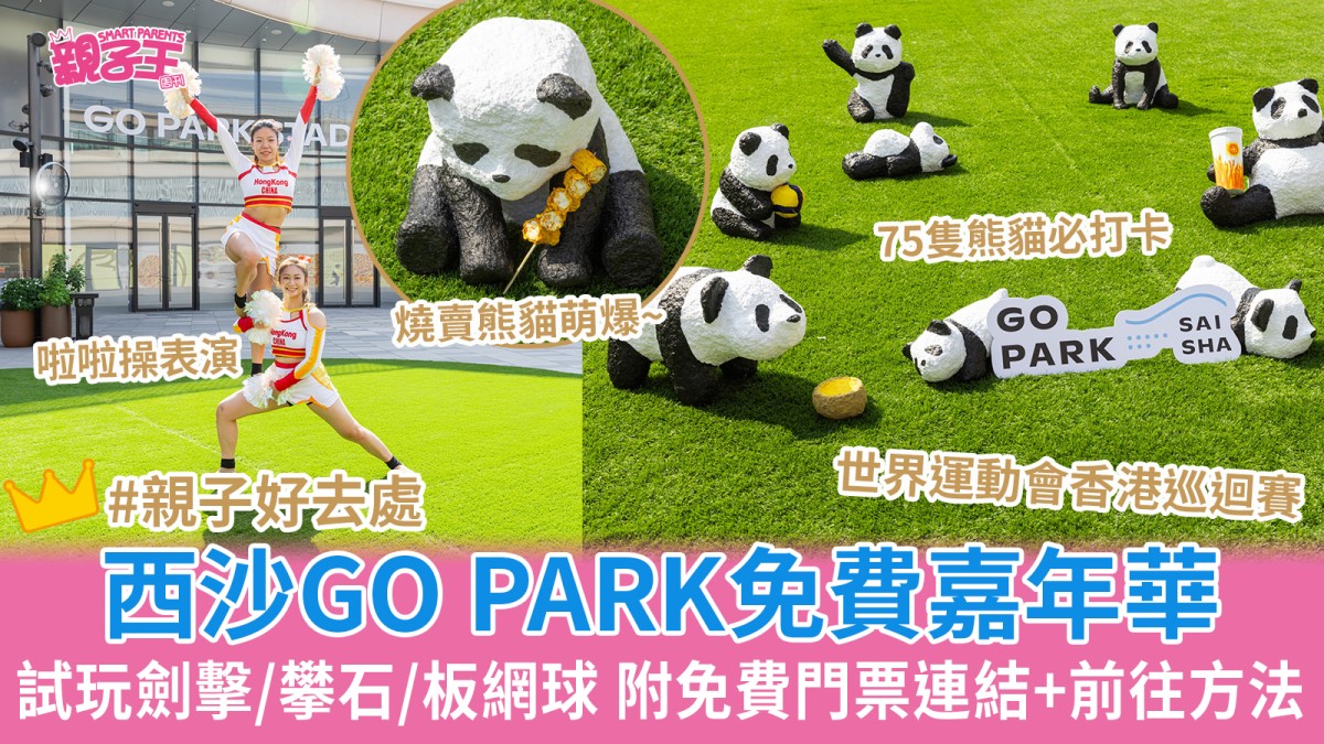 西沙GO PARK世界運動會香港巡迴賽嘉年華 試玩劍擊/板網球 附免費門票連結+前往方法