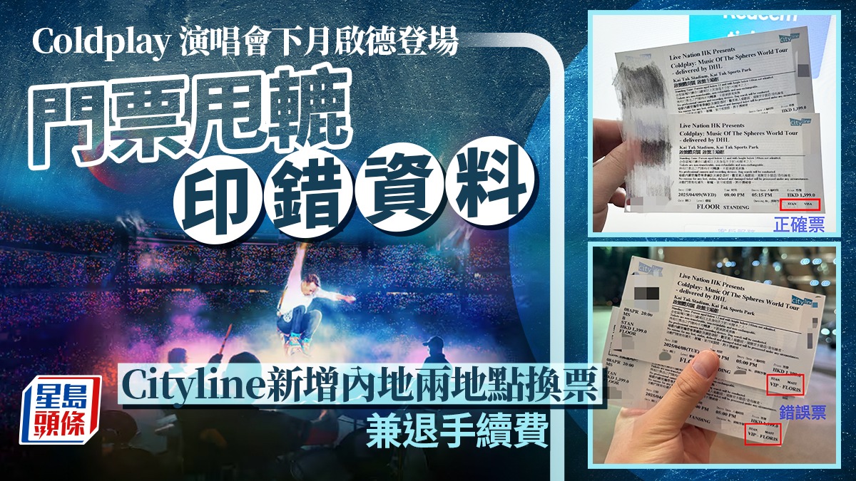Coldplay演唱會｜門票印錯 內地歌迷呻要到港換飛 Cityline: 新增廣州及深圳兩個換領點( 附地點詳情 )