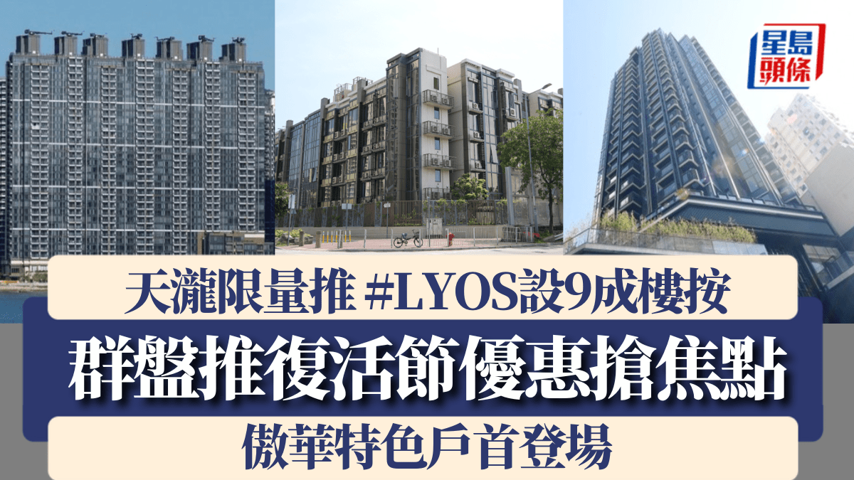 群盤推復活節優惠搶焦點 天瀧限量推 #LYOS設9成樓按 傲華特色戶首登場