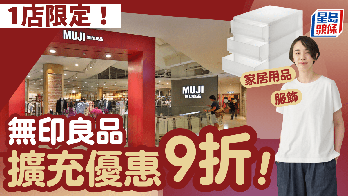 無印良品MUJI大特價！APM店擴充優惠 服飾/家居用品9折