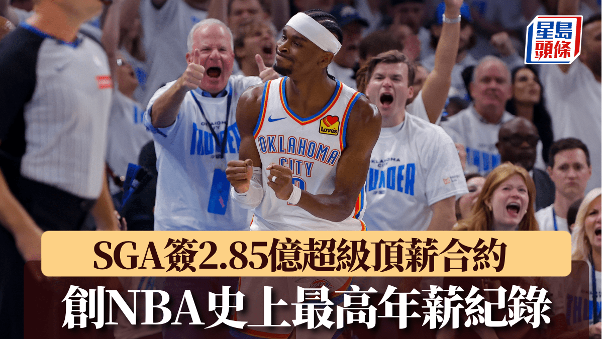NBA｜SGA簽2.85億超級頂薪合約 創NBA史上最高年薪紀錄