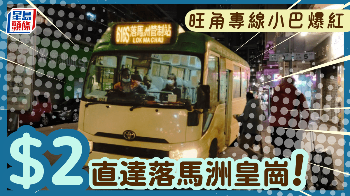 旺角往返落馬洲專線小巴616s爆紅！網民大讚長者$2優惠直達深圳皇崗「無得輸」