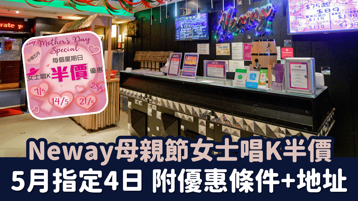 Neway推母親節女士唱K半價優惠！5月指定4日約齊母女姨媽姑姐卡啦OK 優惠條件+地址一覽