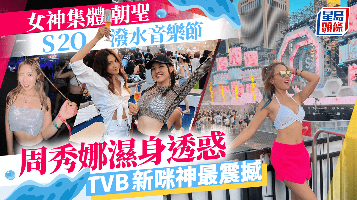 S2O潑水音樂節｜群星朝聖！周秀娜全身濕透晒長腿 不及TVB新咪神比堅尼震撼