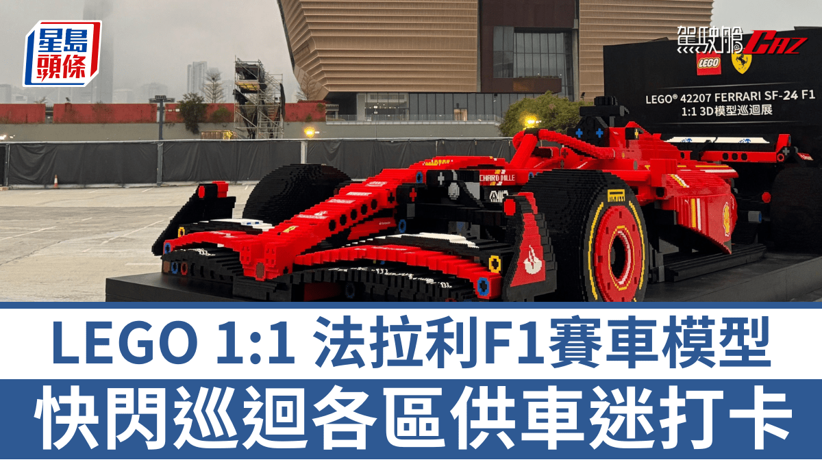 LEGO F1法拉利快閃巡迴各區｜1:1模型賽車周末停駐中環及尖沙咀 近距離打卡最佳位置