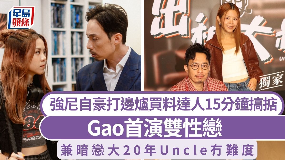 Gao首演雙性戀兼暗戀大20年Uncle冇難度 強尼自豪打邊爐買料達人15分鐘搞掂丨獨家