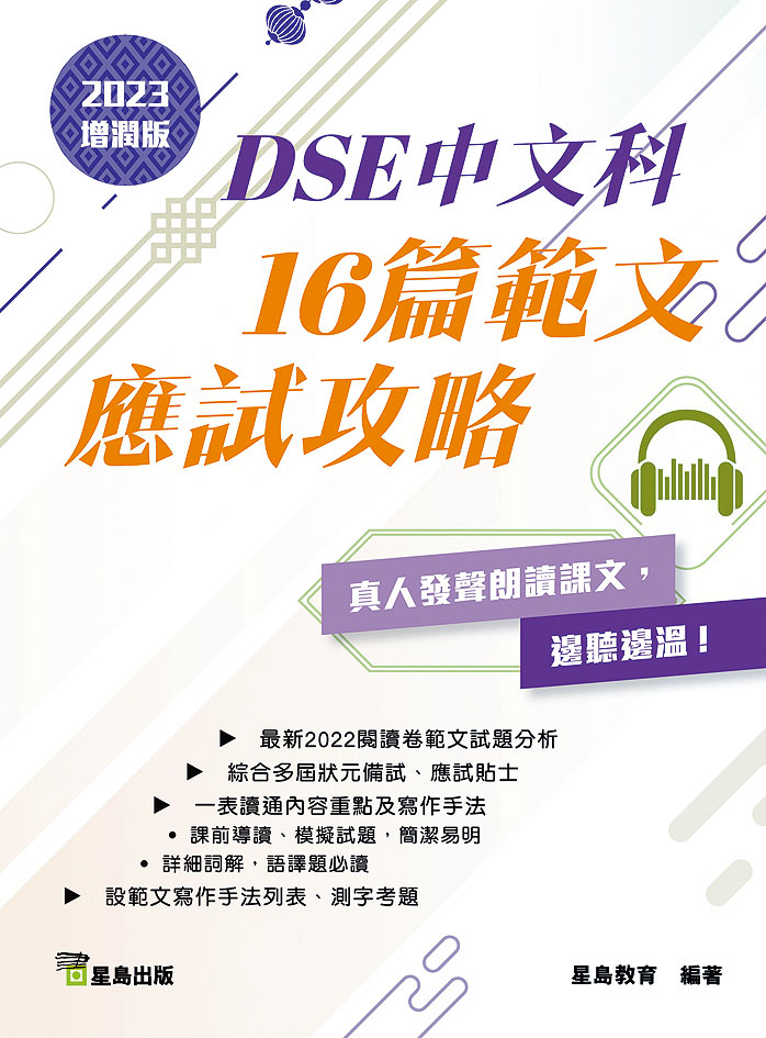 最新2023增潤版《DSE範文應試攻略》