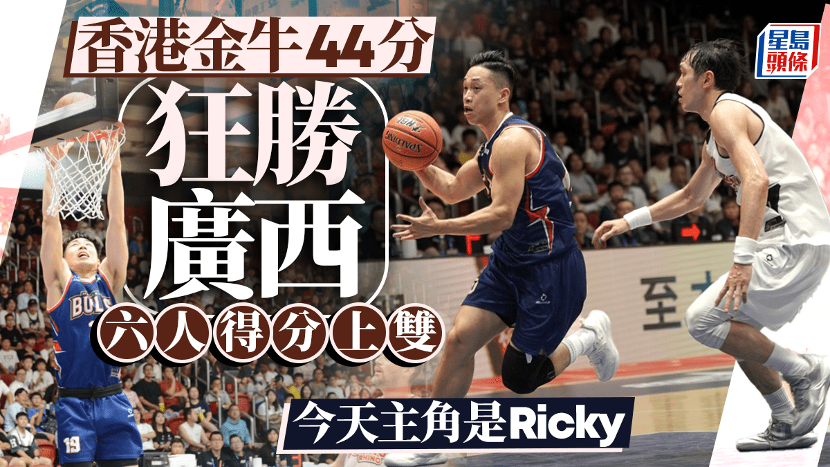 籃球｜香港金牛44分狂勝廣西 港將楊睿騏打出賽季最强一戰