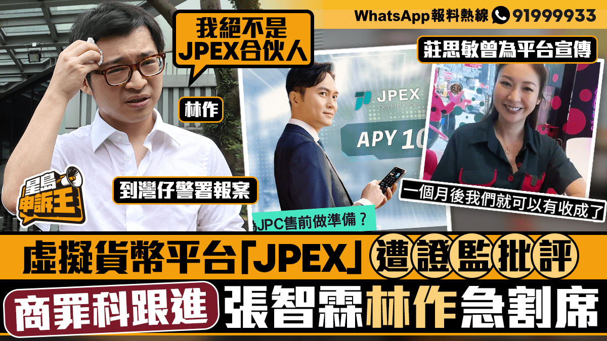 星島申訴王 | 爆紅虛擬貨幣平台「JPEX」被證監會警告 商罪科跟進調查 張智霖林作急割席