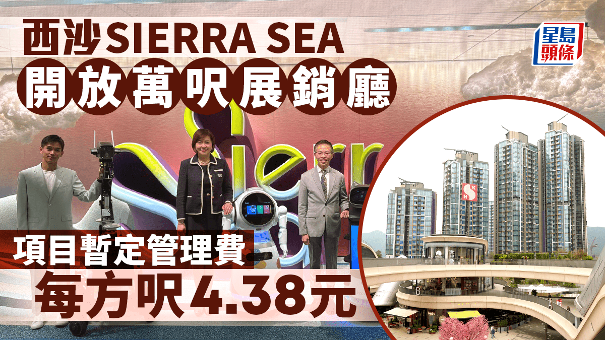 西沙SIERRA SEA開放1萬呎展銷廳 項目暫定管理費每方呎4.38元