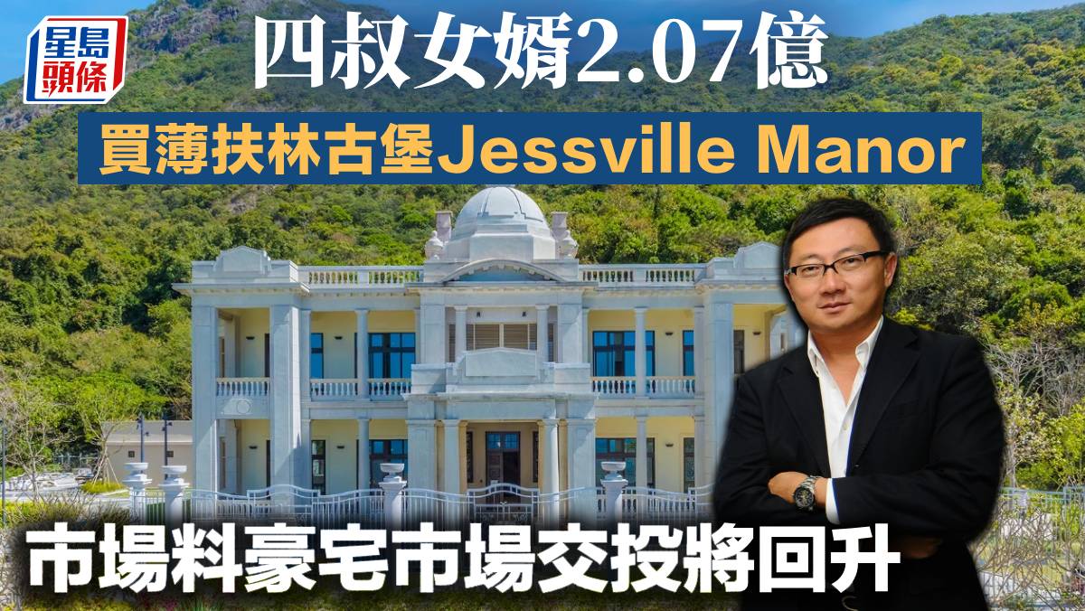 四叔女婿2.07億買薄扶林古堡Jessville Manor 市場料豪宅市場交投將回升