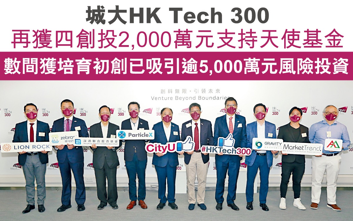 城大HK Tech 300再獲四創投2,000萬元支持天使基金 數間獲培育初創已吸引逾5,000萬元風險投資