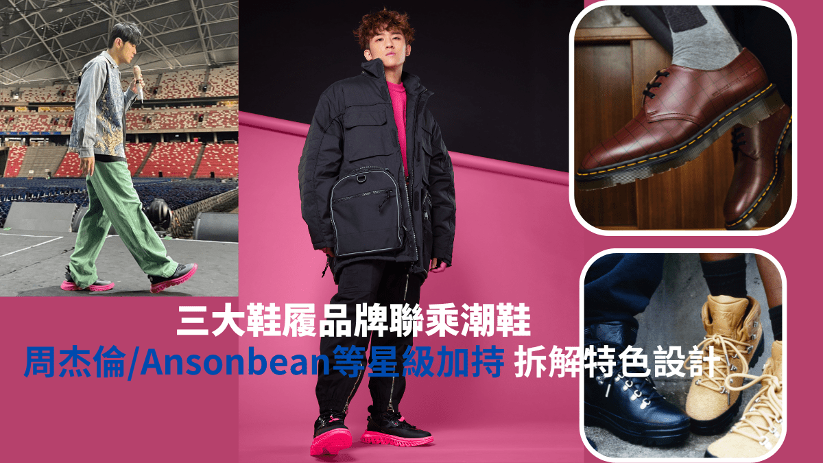 聯乘潮鞋｜Cole Haan Dr. Martens Timberland推新聯乘系列 星級偶像加持特色設計逐一拆解