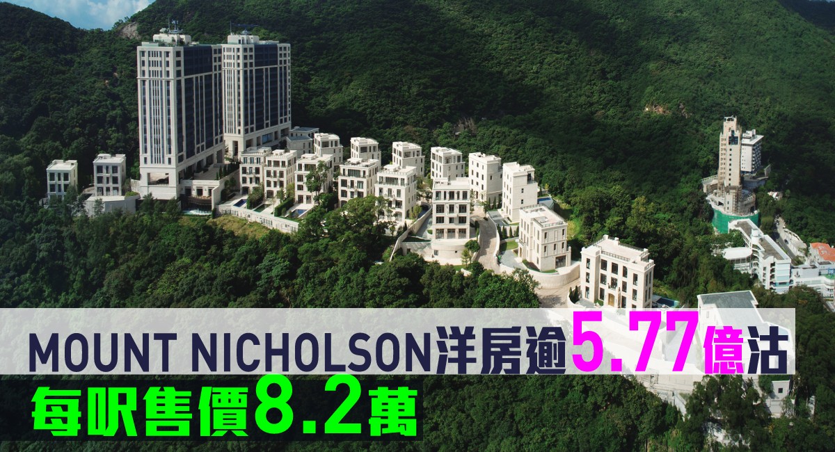 新盤成交｜MOUNT NICHOLSON洋房逾5.77億沽 每呎售價8.2萬