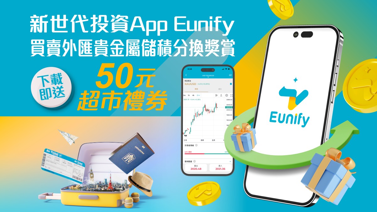 投資賺上賺｜新世代投資App Eunify 買賣外匯貴金屬儲夠分 即換機票超市現金券及演唱會飛