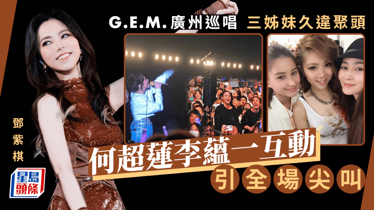 G.E.M.鄧紫棋廣州演唱會兩閨密久違合體 何超蓮李蘊一互動粉絲激動