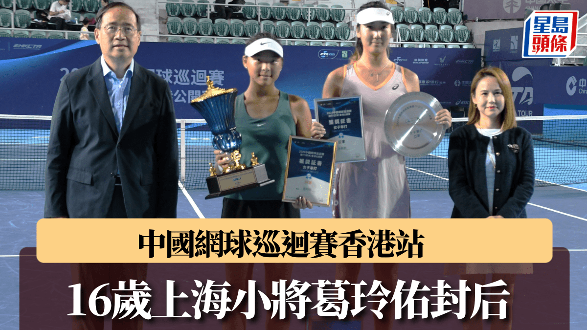 網球｜中巡賽CTA1000香港站 16歲葛玲佑封后 顯明日之星潛質
