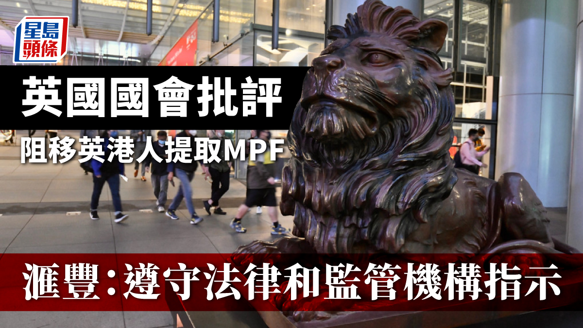 英國國會批阻移英港人提取強積金 滙豐：遵守法律和監管機構指示