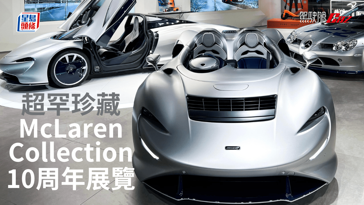 超罕極級超跑McLaren Collection珍藏展 香港開幕│4大限量版總值半億元 SLR HDK首度現身