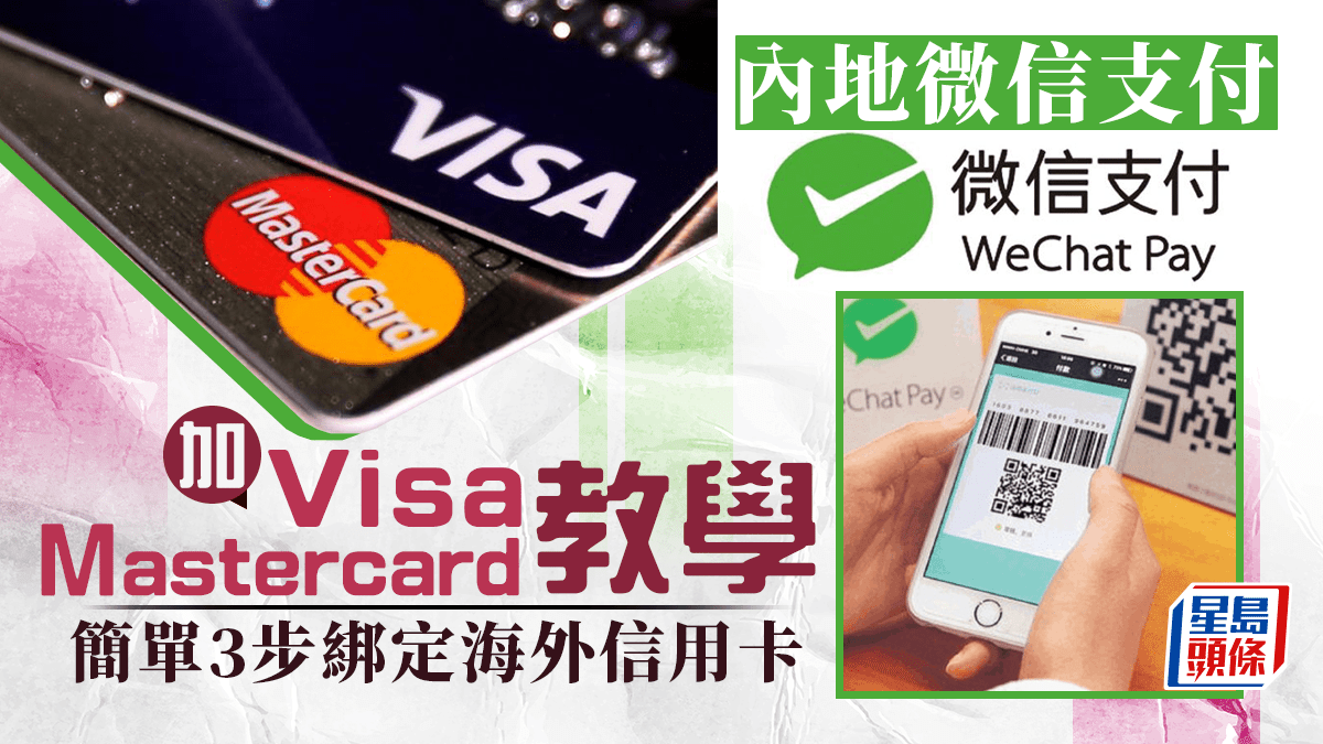 內地微信支付加香港信用卡｜WeChat Pay加國際卡流程教學/支付額度/限制/手續費一文睇清