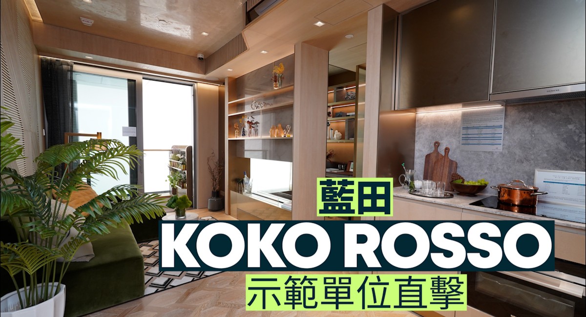 有片｜藍田KOKO ROSSO示範單位直擊