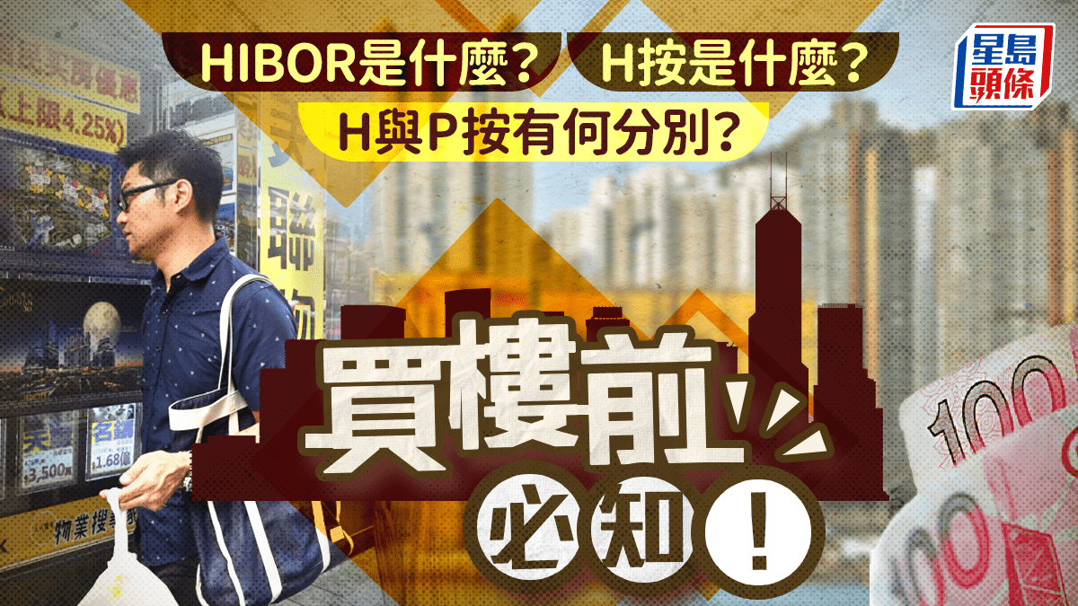 HIBOR是什麼？銀行同業拆息最新走勢+H按解釋 供樓必睇！