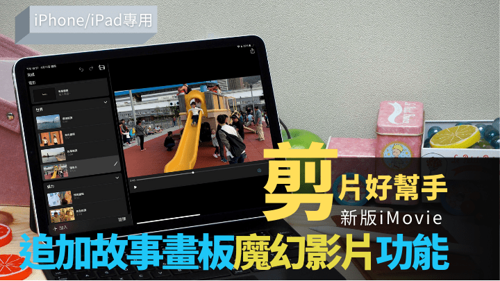 新版剪片App｜iMovie 3.0追加故事畫板及魔幻影片功能 輕鬆創作多元化題材