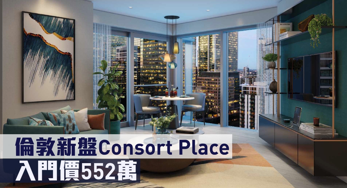 海外地產｜倫敦新盤Consort Place 入門價552萬