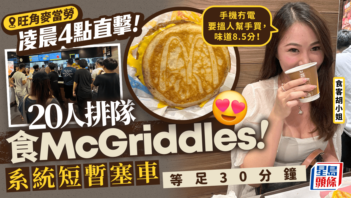 McGriddles楓糖班戟漢堡開售！旺角麥當勞凌晨4點 20人排隊等足半小時 食客胡小姐：手機落單預阻滯