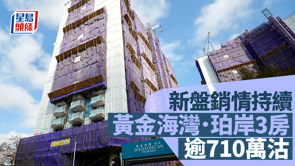 新盤銷情持續 黃金海灣．珀岸3房逾710萬沽