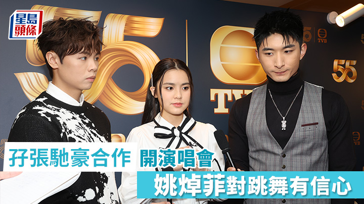 TVB55周年晚宴丨孖張馳豪合作開演唱會 姚焯菲對跳舞有信心