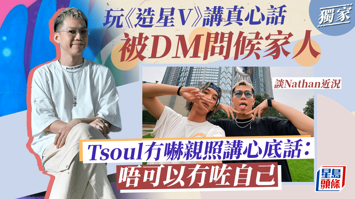 獨家丨Tsoul玩《造星V》講真心話被DM「問候」家人 冇嚇親照講心底話：唔可以冇咗自己