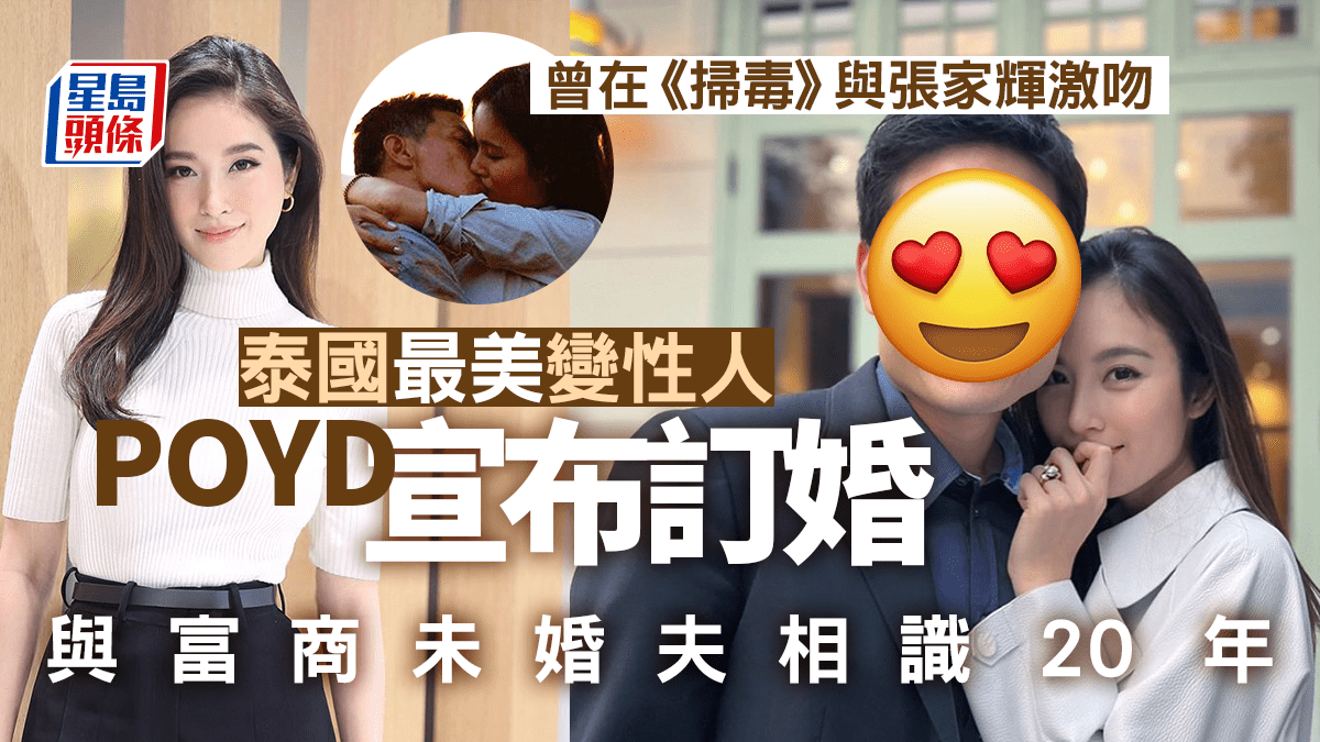 最美變性人POYD宣布訂婚 與富商未婚夫相識20年 家族經營酒店生意