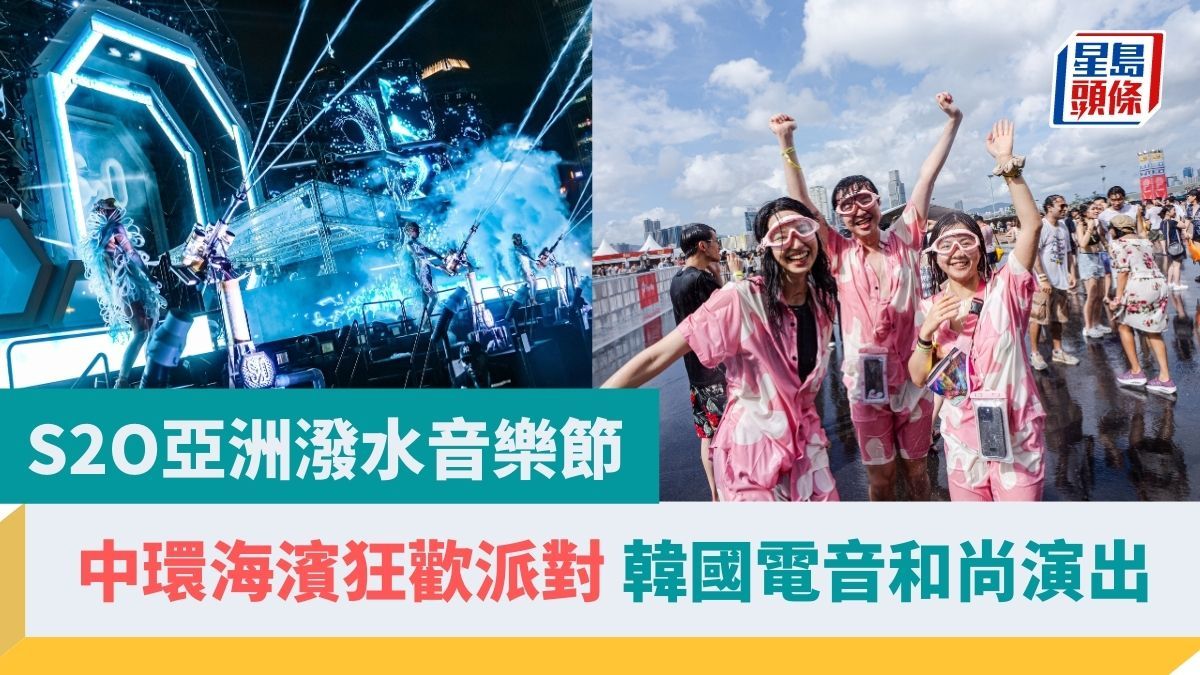 S2O亞洲潑水音樂節 ｜中環海濱狂歡派對 韓國人氣電音和尚演出