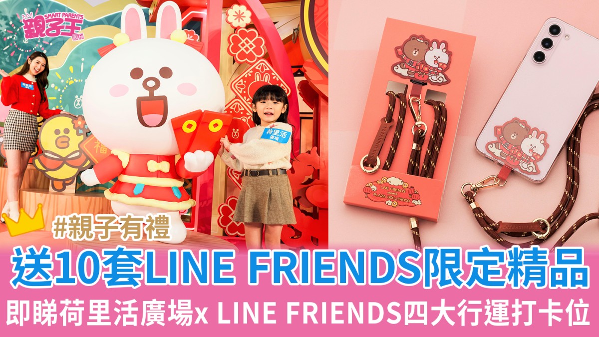 親子有禮︳荷里活廣場 x LINE FRIENDS新年新氣象 送10套荷里活廣場+LINE FRIENDS限定賀年精品