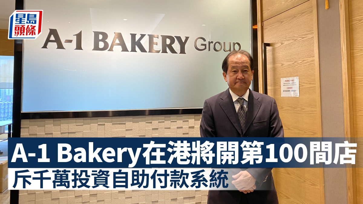 A-1 Bakery在港將開第100間店 斥千萬投資自助付款系統