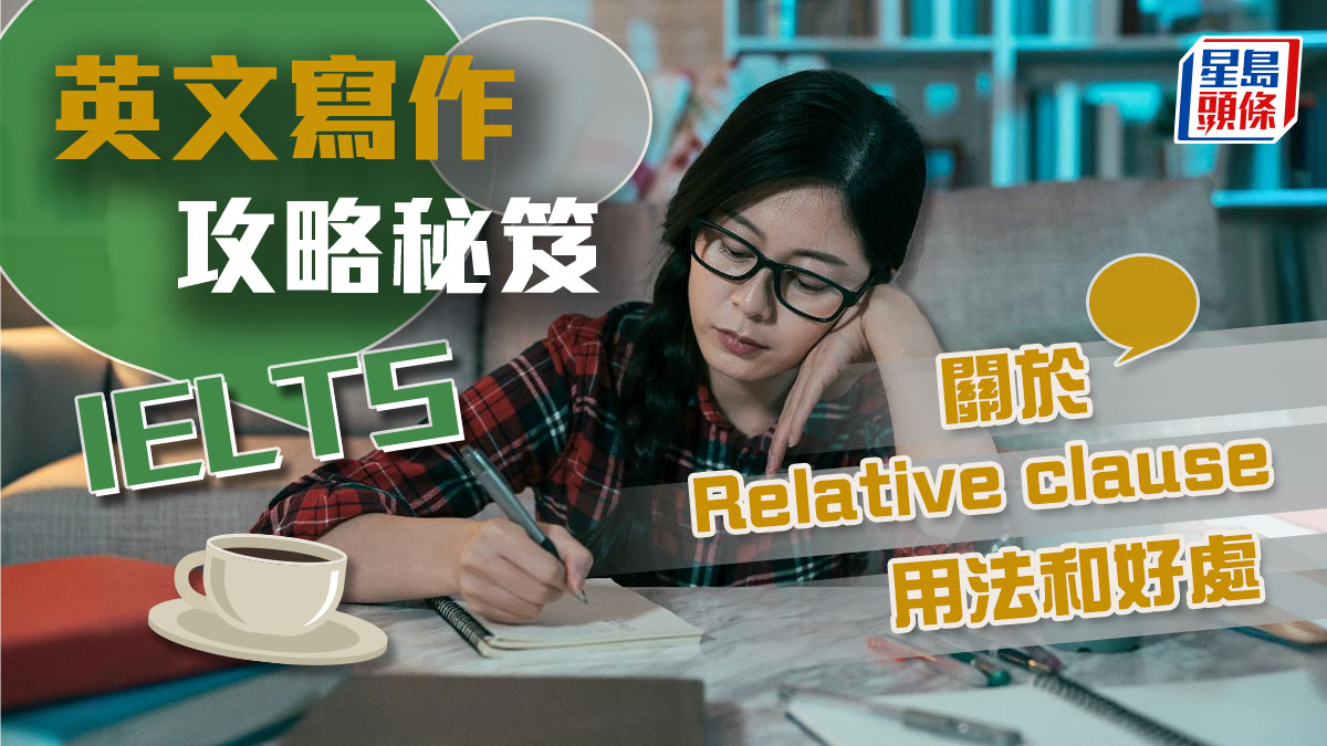 關於 Relative clause 用法和好處｜IELTS 英文寫作攻略秘笈