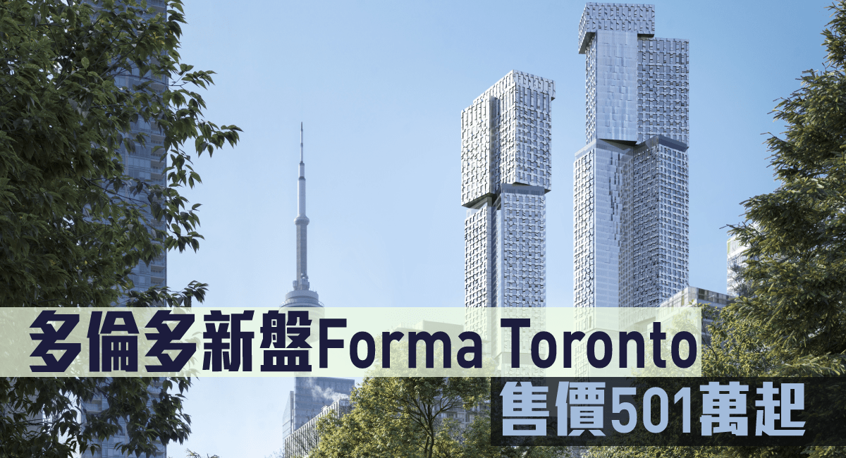 海外地產｜多倫多新盤Forma Toronto 售價501萬起