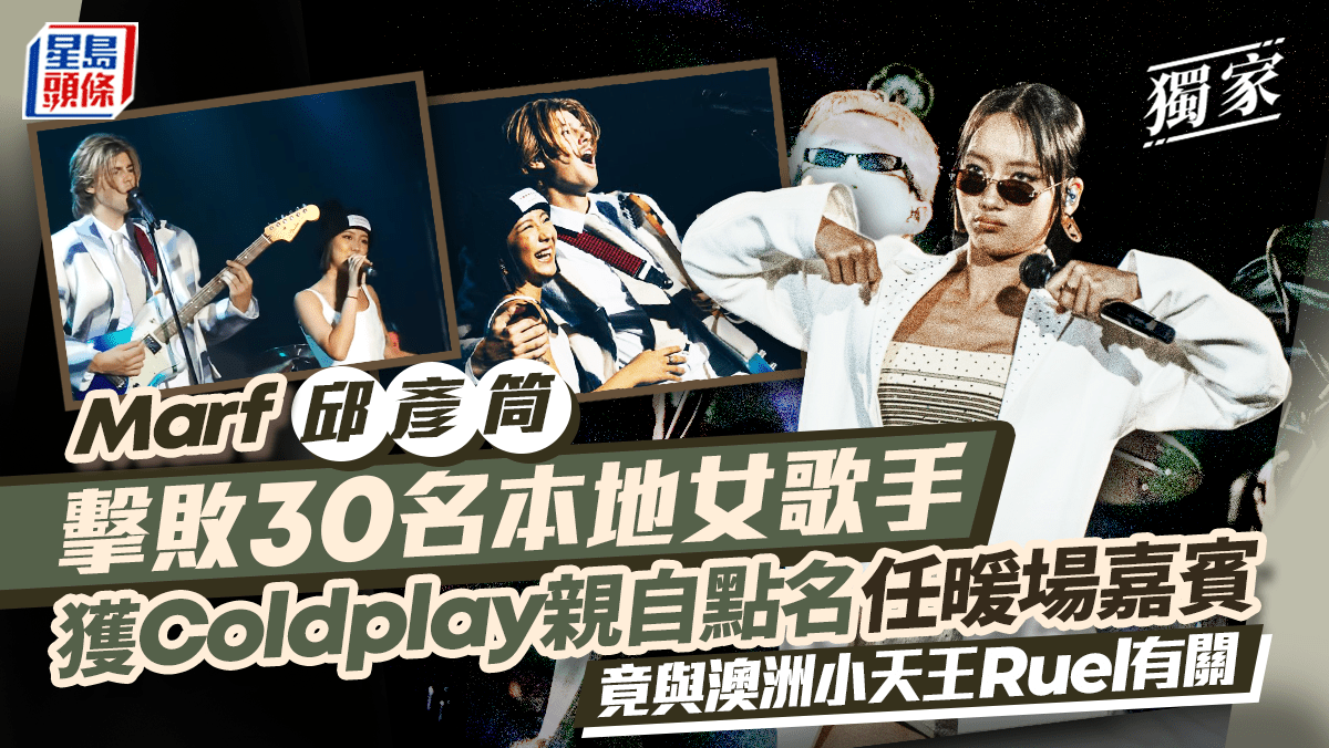Coldplay演唱會｜Marf邱彥筒擊敗30名本地女歌手獲點名任暖場嘉賓 原來與澳洲小天王Ruel有關｜獨家
