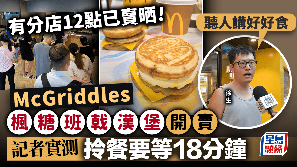 麥當勞McGriddles楓糖班戟漢堡開賣 記者實測拎餐要等18分鐘 荃灣有分店12點已售罄