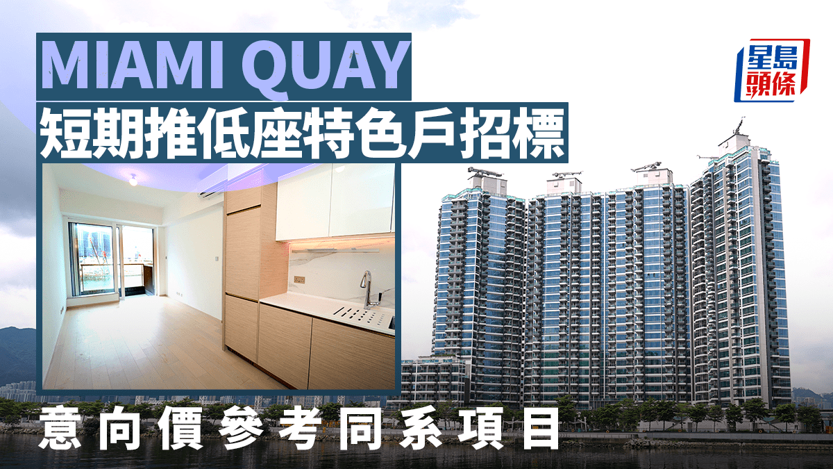 啟德MIAMI QUAY II短期推低座特色戶招標 意向價參考同系項目 示位全面睇