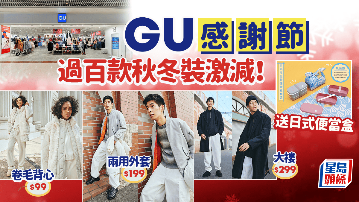 GU優惠｜GU感謝節11月24日開鑼！逾100款秋冬裝門市/網店齊齊減 率先看人氣服飾/童裝新品