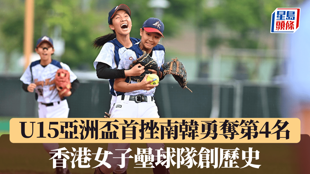 壘球│U15亞洲盃首挫南韓勇奪第4名 香港女子壘球隊創歷史