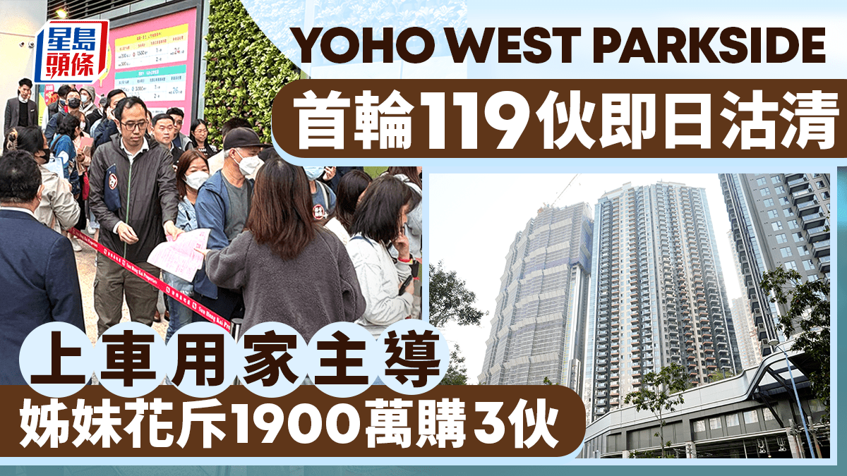 YOHO WEST首輪119伙即日沽清 上車用家主導 大手「姊妹花」1900萬掃3伙