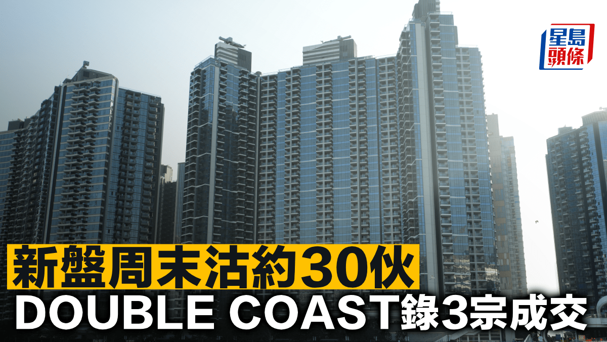 新盤周末沽約30伙 DOUBLE COAST錄3宗成交